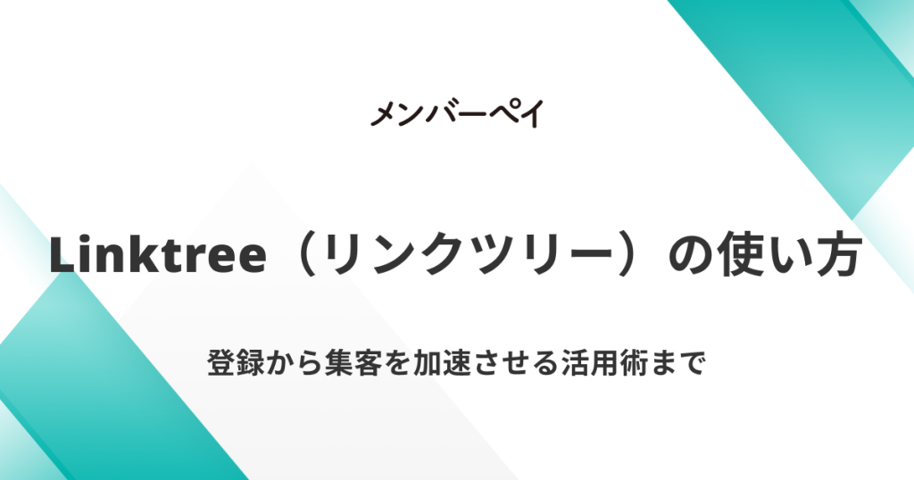 【完全ガイド】Linktree（リンクツリー）の使い方｜登録から集客を加速させる活用術まで｜メンバーペイ