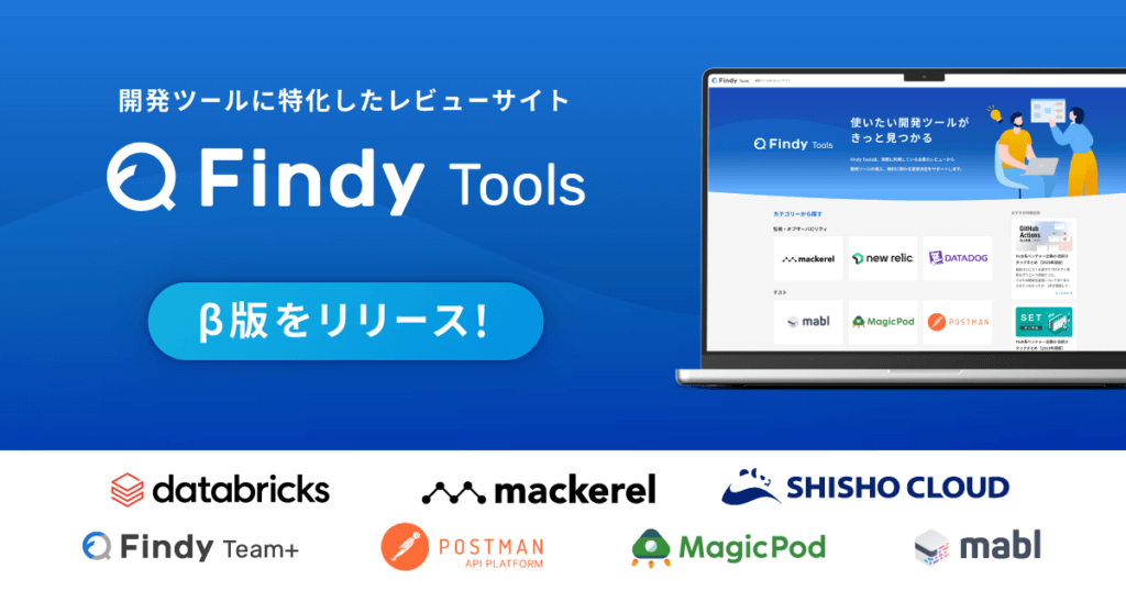 開発ツールに特化したレビューサイト 「Findy Tools」β版をリリース！ | ニュース | ファインディ株式会社(Findy Inc)