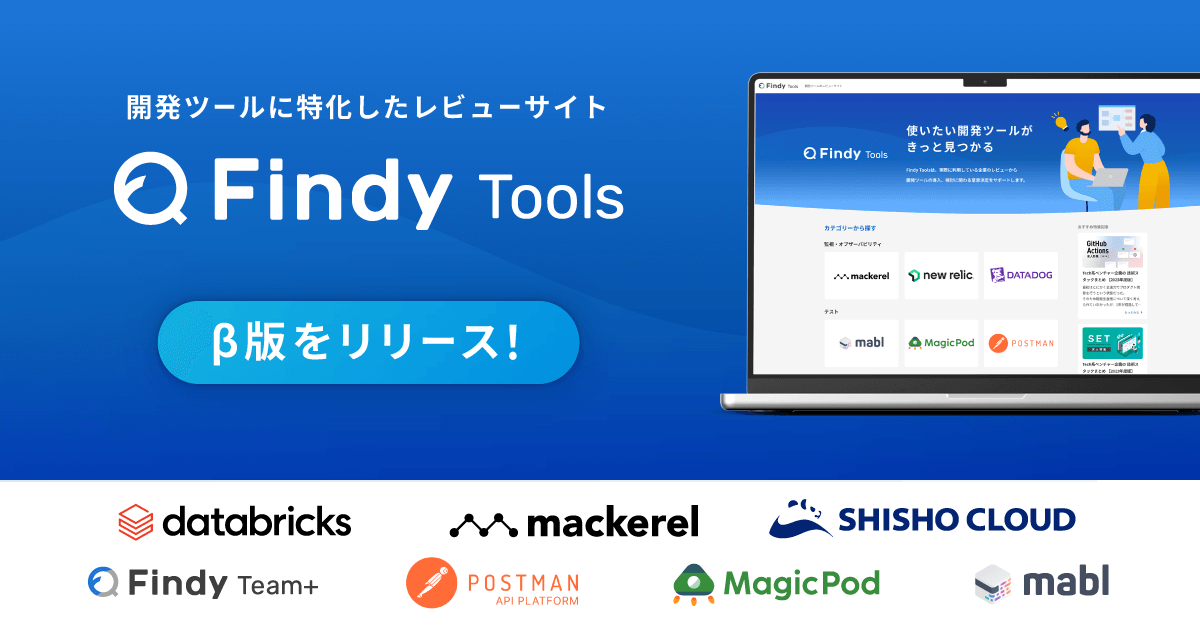 開発ツールに特化したレビューサイト 「Findy Tools」β版をリリース！ | ニュース | ファインディ株式会社(Findy Inc)