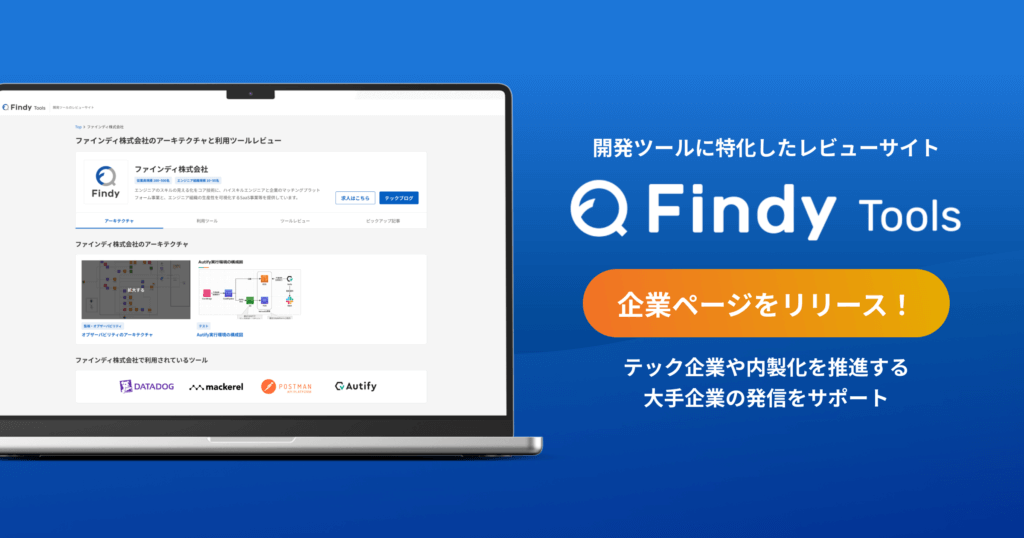 技術ブランディングを後押しする「Findy Tools」に企業ページ機能を追加！ | ニュース | ファインディ株式会社(Findy Inc)