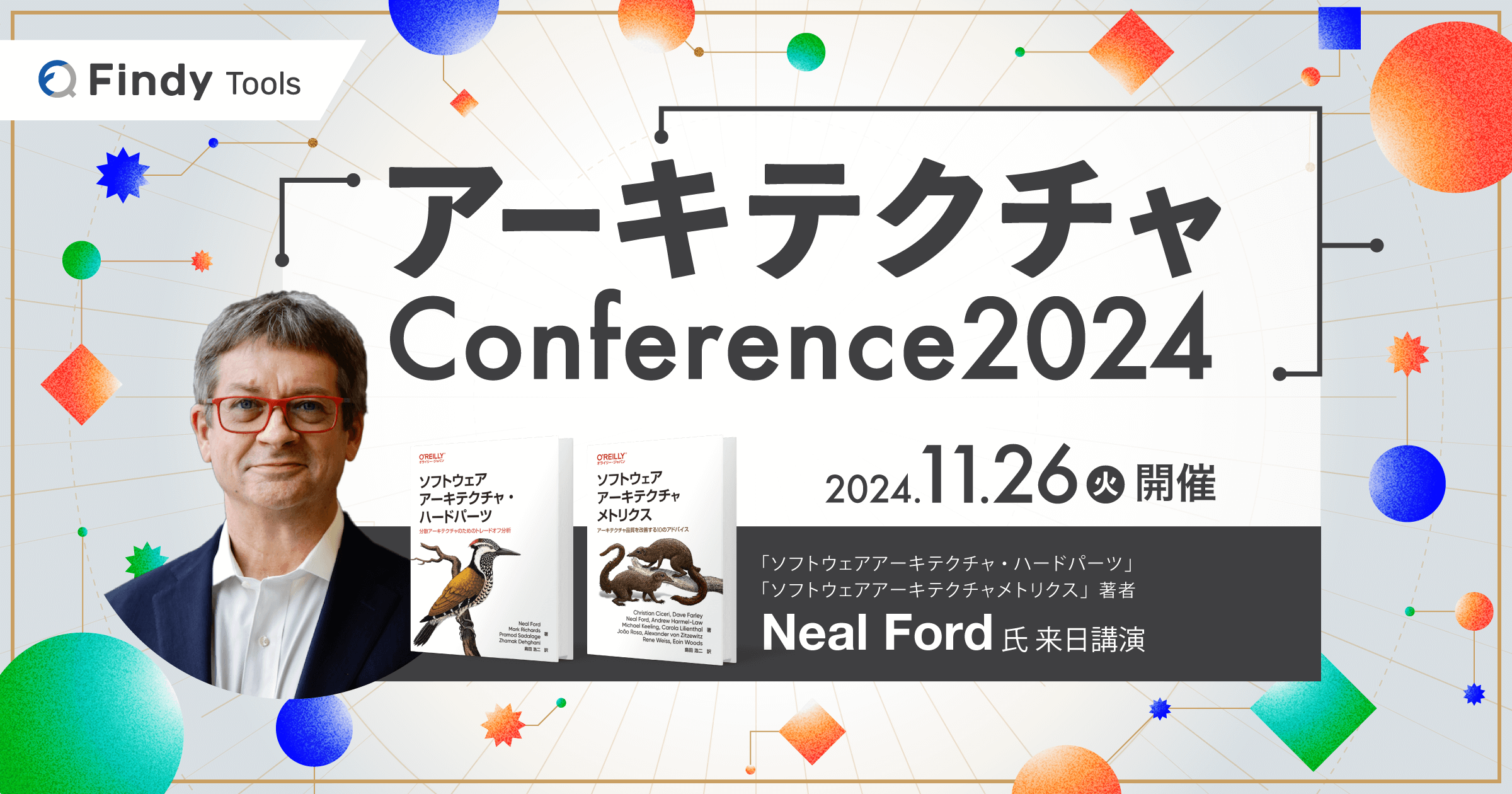2,000人規模ハイブリッド開催！ソフトウェアアーキテクチャの専門家Neal Ford氏来日「アーキテクチャConference 2024 ...