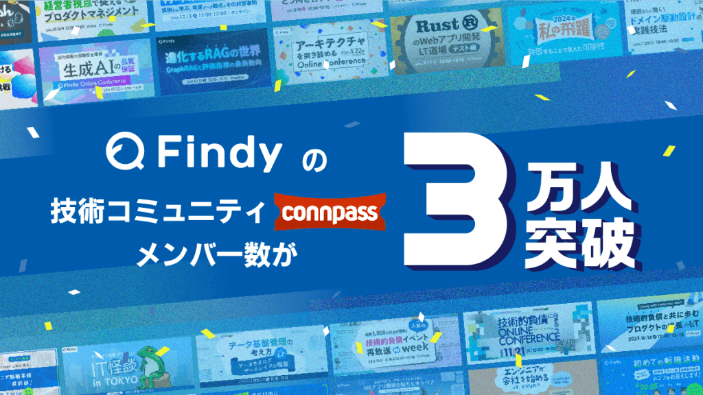 Findyの技術コミュニティconnpassメンバー数が3万人突破 | ニュース | ファインディ株式会社(Findy Inc)