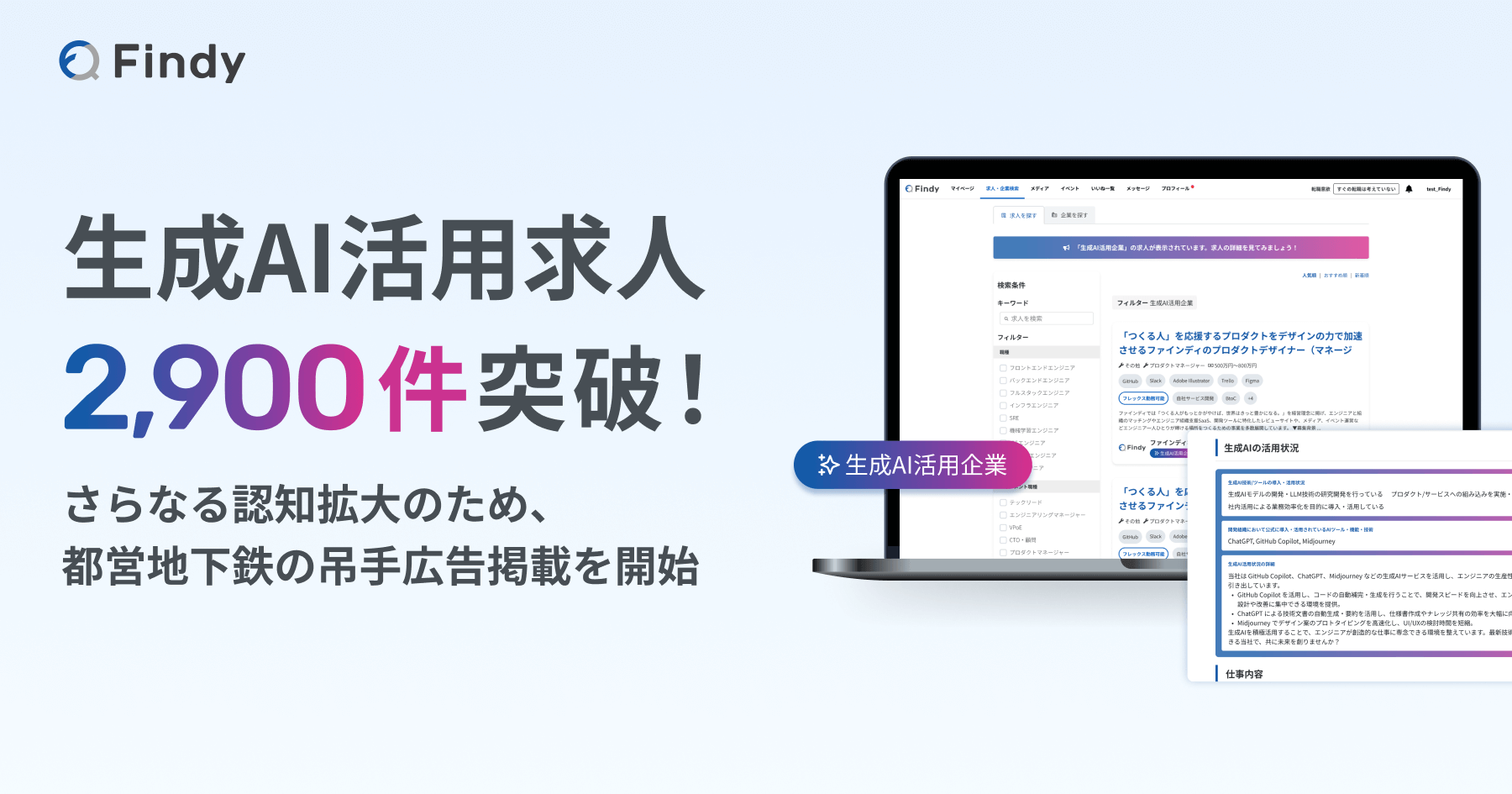 「生成AI活用企業」求人票数が2ヶ月で2,900件突破！マッチング率4倍の事例も。 | ニュース | ファインディ株式会社(Findy Inc)