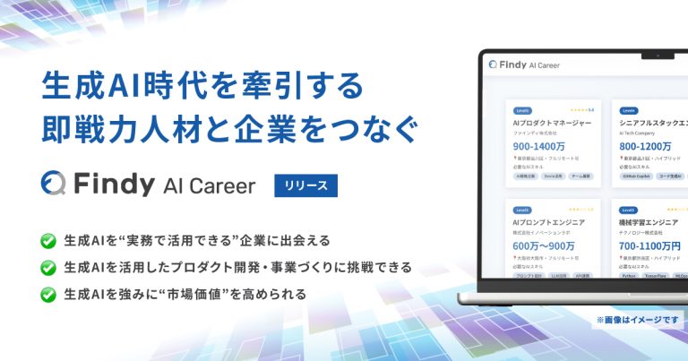 【新サービス発表】生成AI時代にチャレンジし続けるITエンジニアを支援！AIを実務で活用できる人材と企業をマッチングする「Findy AI ...