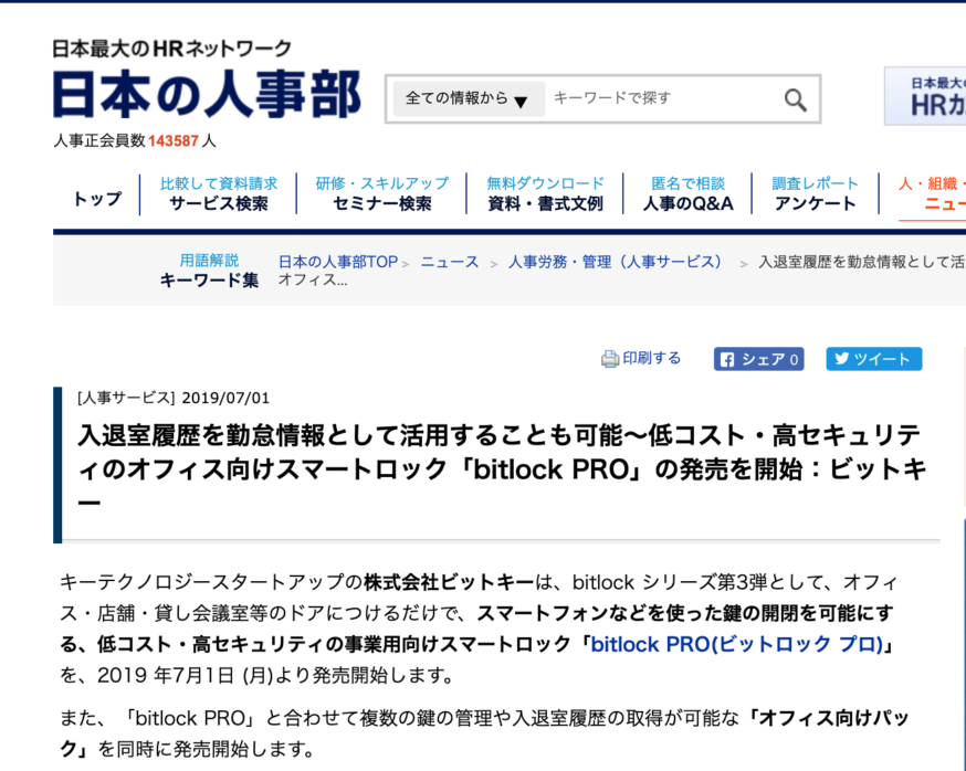 日本の人事部に掲載されました - 株式会社ビットキー/Bitkey Inc.