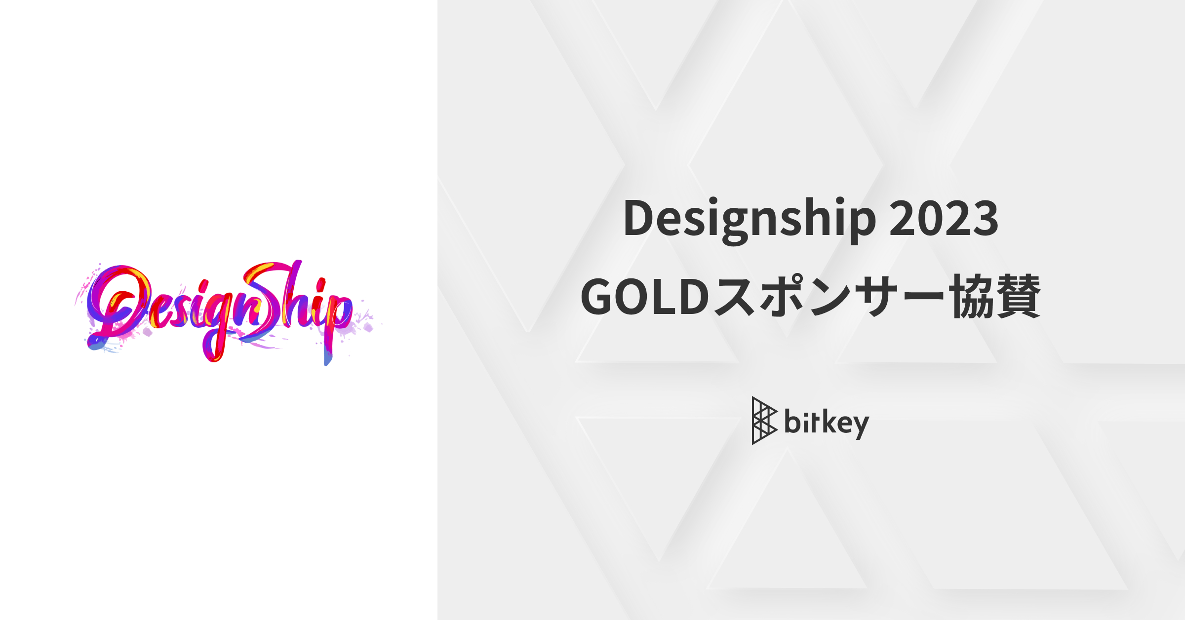 日本最大級のデザインカンファレンス『Designship 2023』にGOLDスポンサーとして協賛 - 株式会社ビットキー/Bitkey Inc.