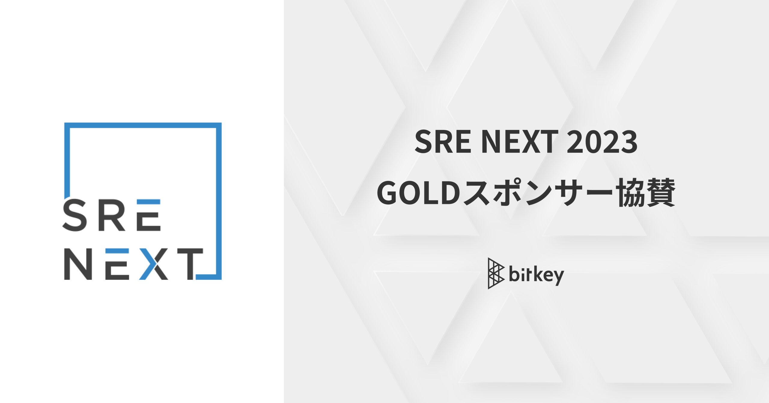 『SRE NEXT 2023』にGOLDスポンサーとして協賛 - 株式会社ビットキー/Bitkey Inc.