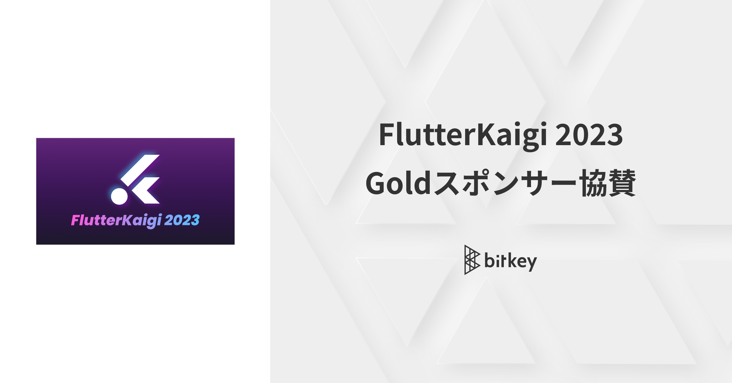 『FlutterKaigi 2023』にゴールドスポンサーとして協賛 - 株式会社ビットキー/Bitkey Inc.