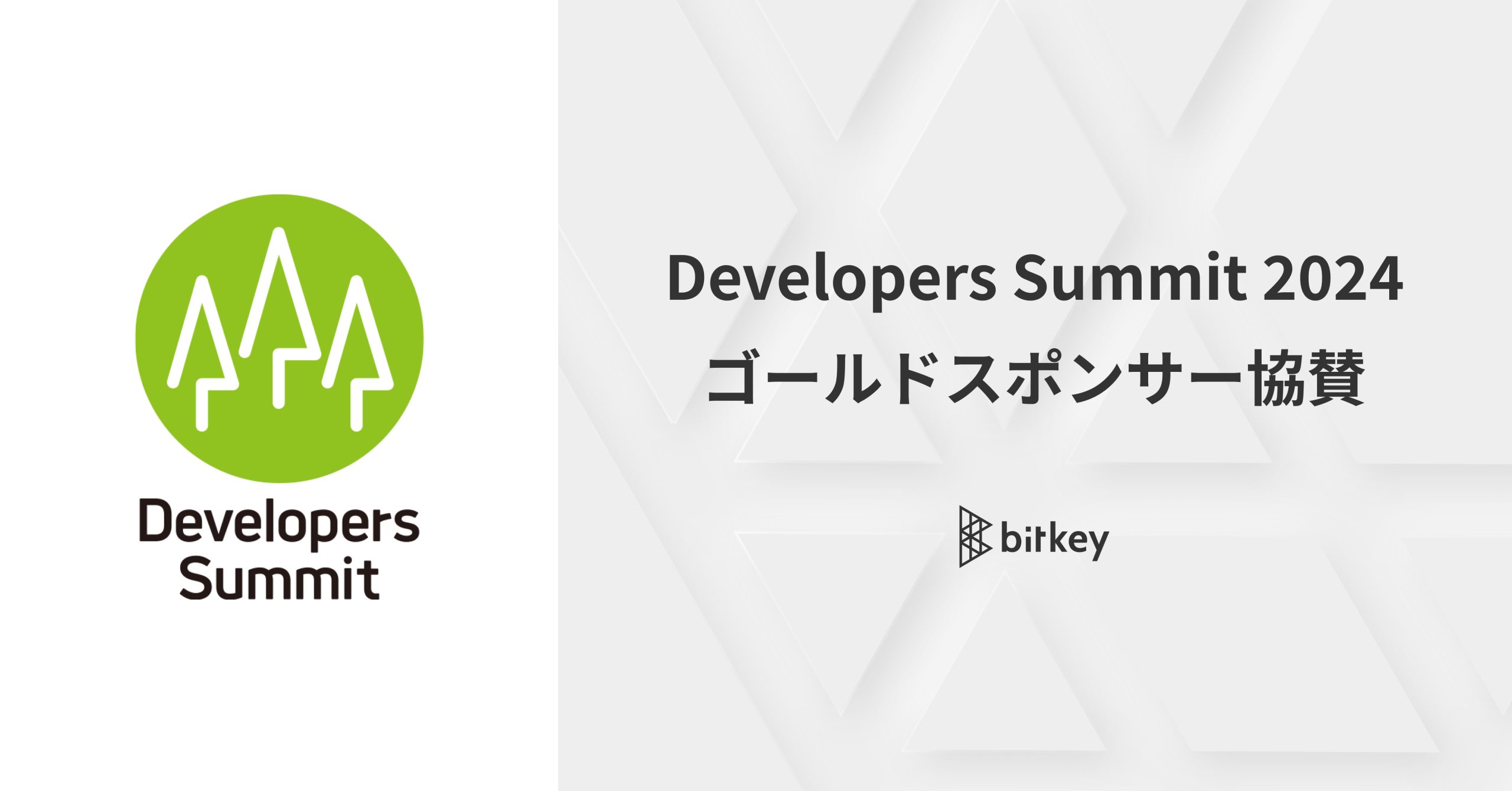 Developers Summit 2024へゴールドスポンサーとして協賛 - 株式会社ビットキー/Bitkey Inc.
