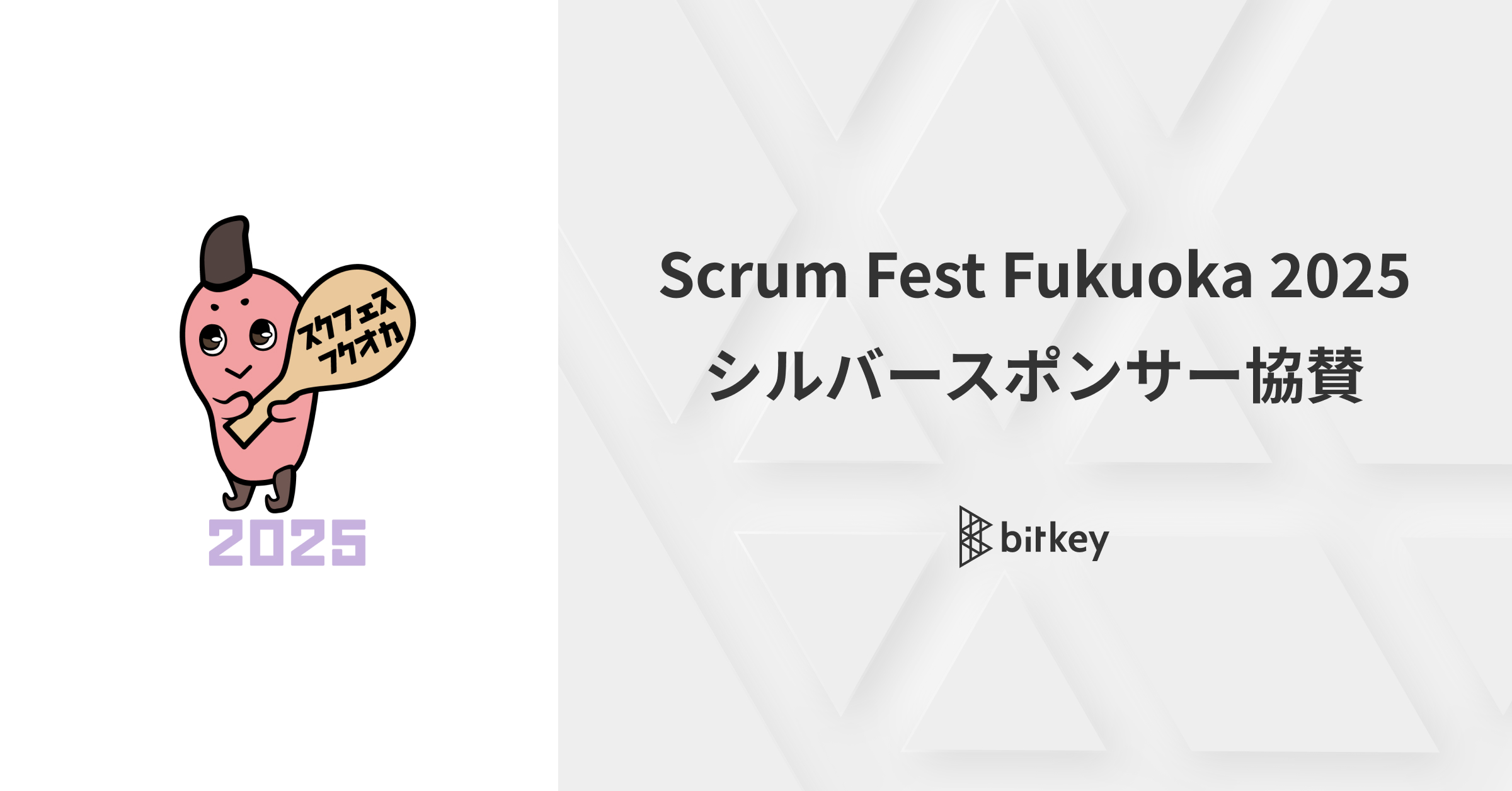 Scrum Fest Fukuoka 2025にシルバースポンサーとして協賛いたします - 株式会社ビットキー/Bitkey Inc.