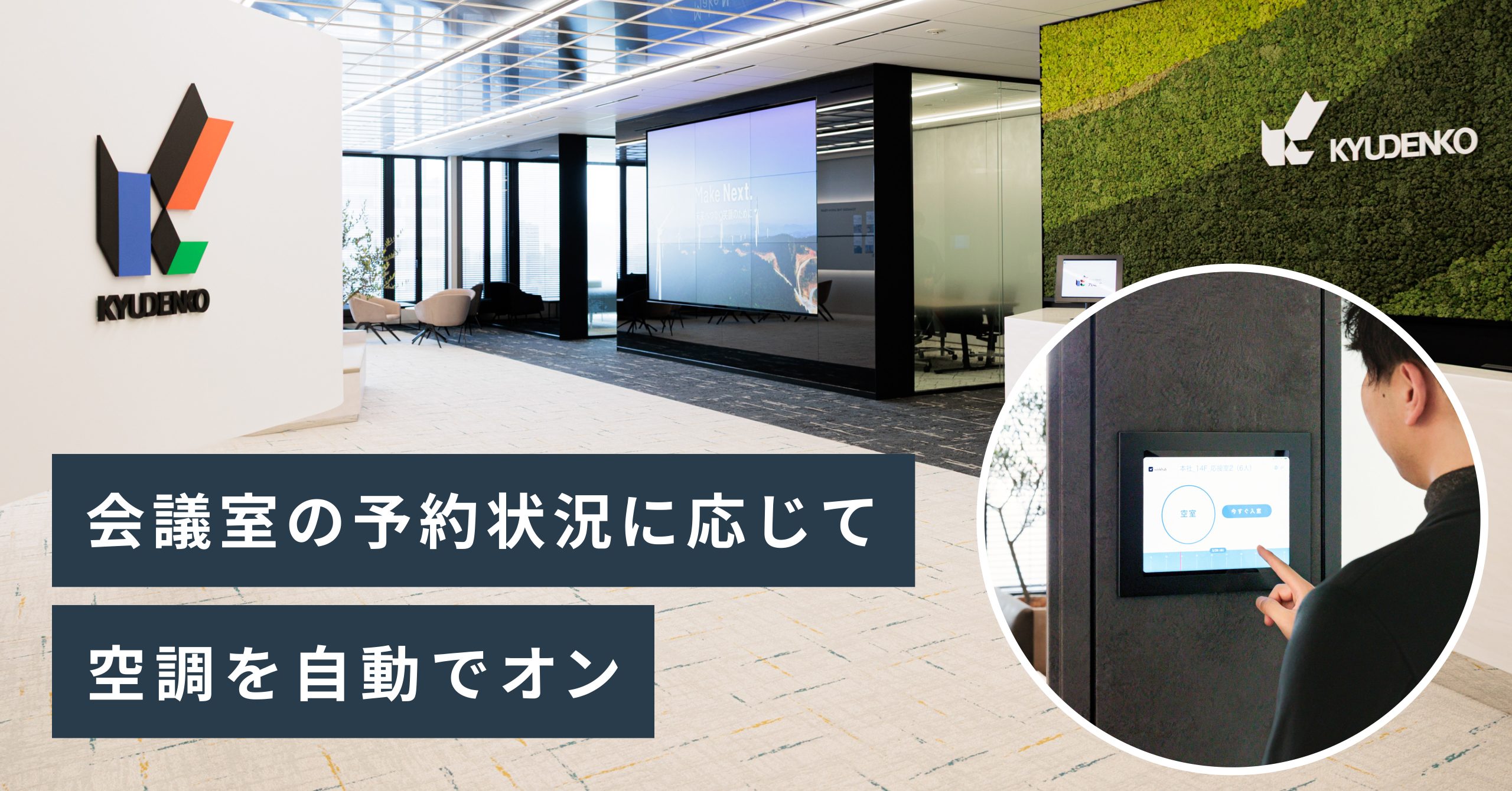 九電工、新本社にビットキーの「workhub」を導入 - 株式会社ビットキー/Bitkey Inc.