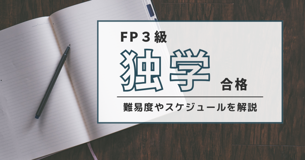 FP3級取得までの勉強時間は？独学で合格する難易度や学習スケジュールも解説！ - Shikaku Pass＜学研のオンライン資格講座＞