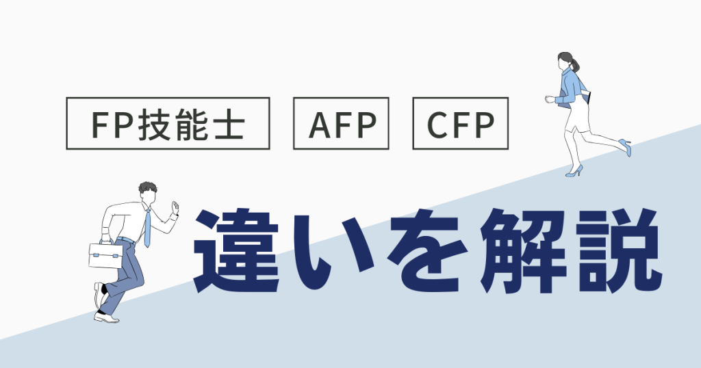 FP技能士・AFP・CFPの違いは？難易度や優先度についても解説 - Shikaku Pass＜学研のオンライン資格講座＞