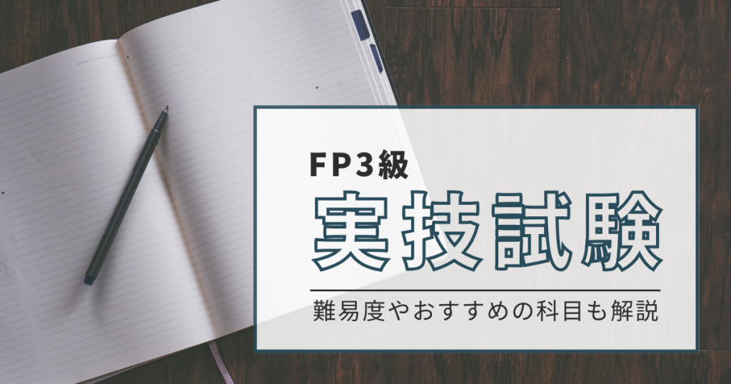 FP3級の実技試験の内容は？難易度やおすすめの科目も解説！ - Shikaku Pass＜学研のオンライン資格講座＞