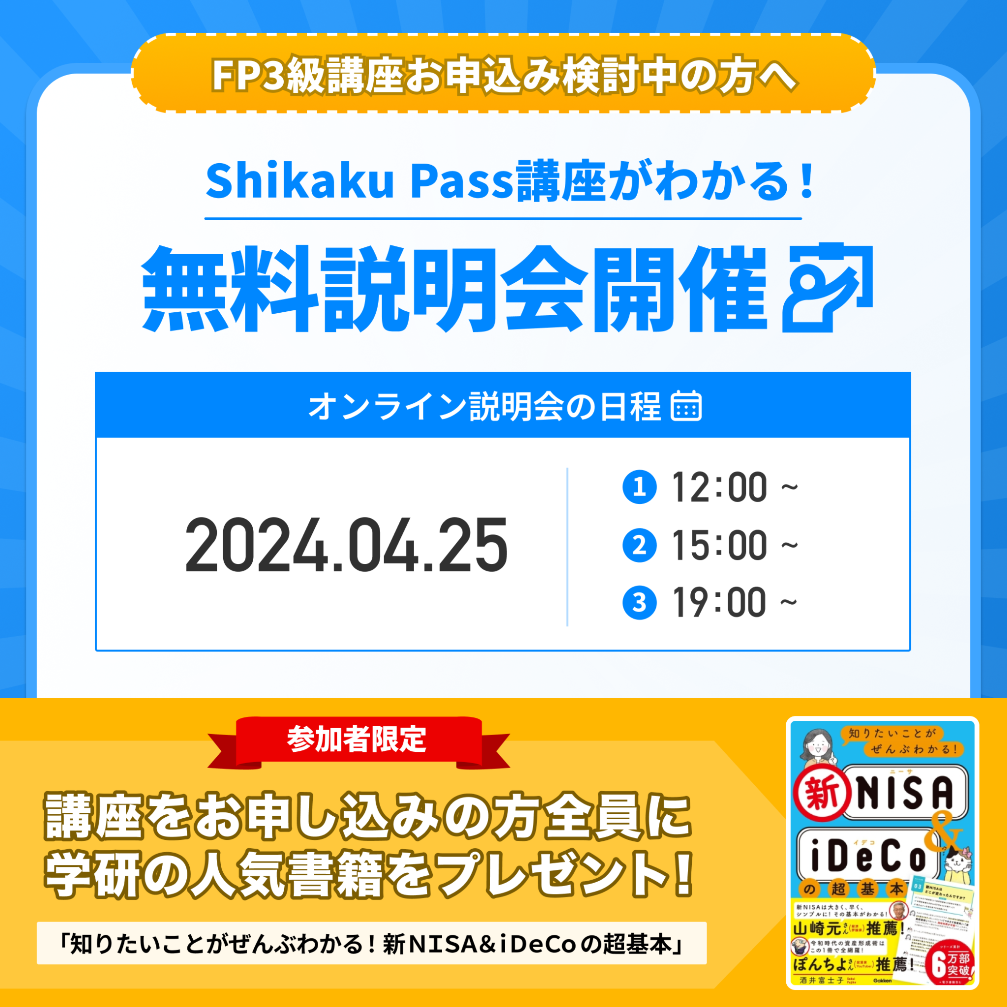 【4/25(木)開催】Shikaku Pass無料説明会のご案内 - Shikaku Pass＜学研のオンライン資格講座＞