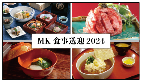 2024MK食事送迎プラン - 「MK食事送迎2024」お料理にMKの送迎をお付けします ｜MKトラベル