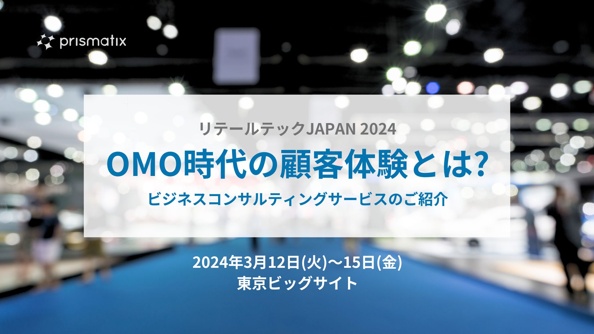 OMO時代の顧客体験とは？〜ビジネスコンサルティングサービスのご紹介[リテールテックJAPAN2024]｜小売の未来につなげる知見 プリズマジャーナル