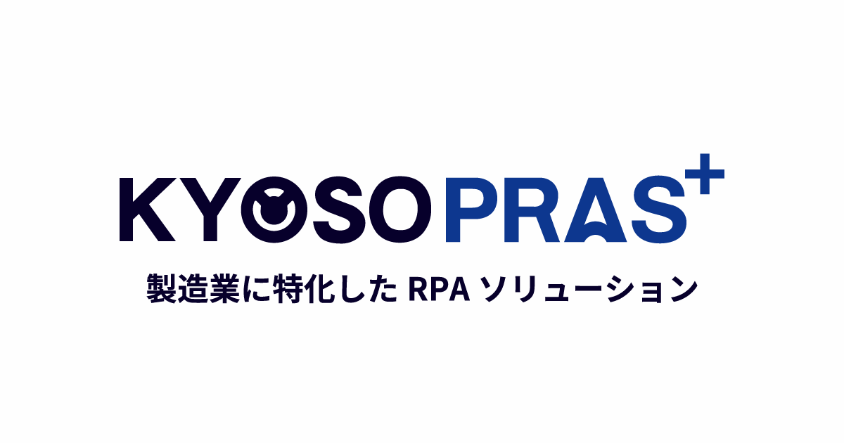RPA・自動化ツールの料金プラン | KYOSO PRAS+