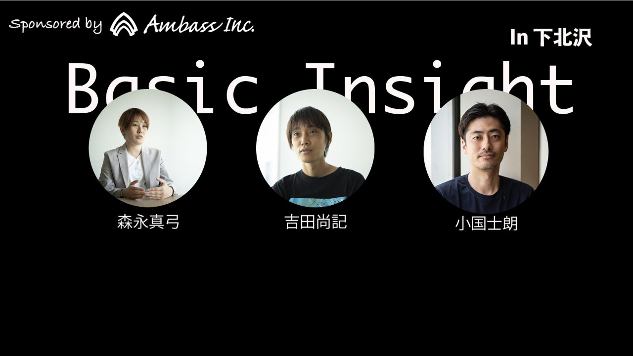Basic Insight【SNS禁止のまえとあと】Vol.3「企画の前に何考える？」