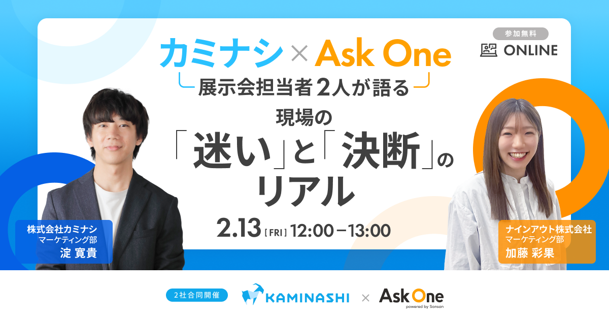 カミナシ×Ask One〜展示会担当者2人が語る、現場の「迷い」と「決断」のリアル〜 | Ninout（ナインアウト）