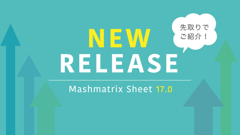 【Salesforce】外部ID項目での関連付けが可能に〜Mashmatrix Sheet ver 17.0〜 | 株式会社マッシュマトリックス