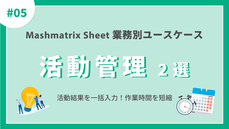 【Salesforce活用】活動管理をスムーズに！入力時間を短縮できる 「Mashmatrix Sheet」ユースケース2選 | 株式会社マッシュマトリックス