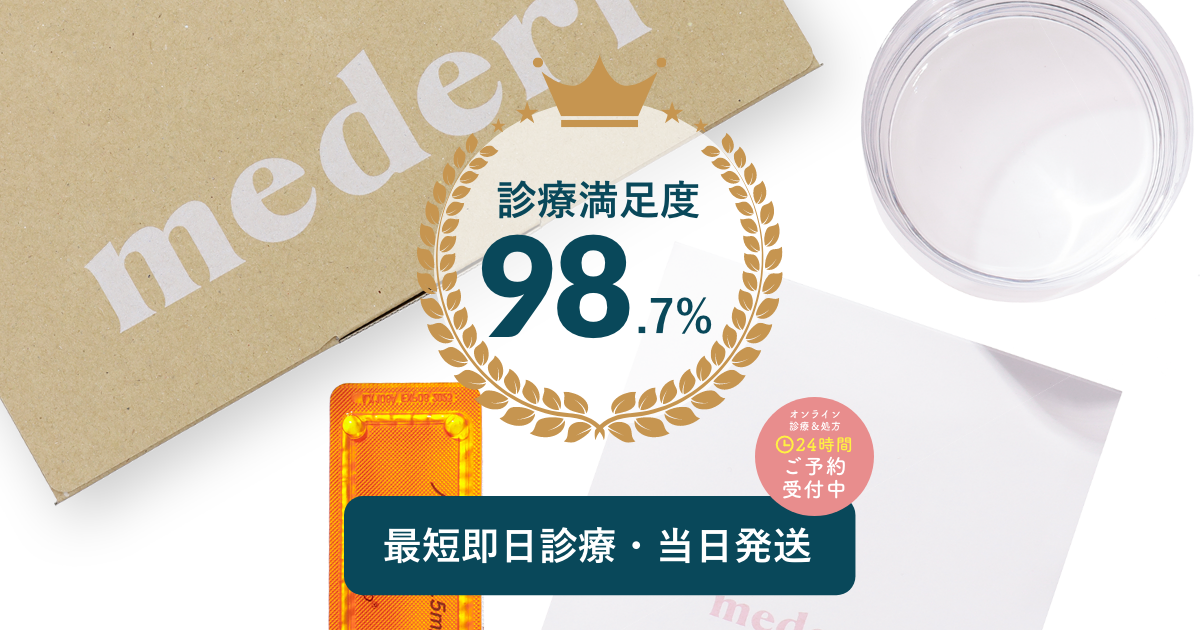 アフターピル：オンライン診療＆処方_24時間ご予約受付中｜mederi Pill