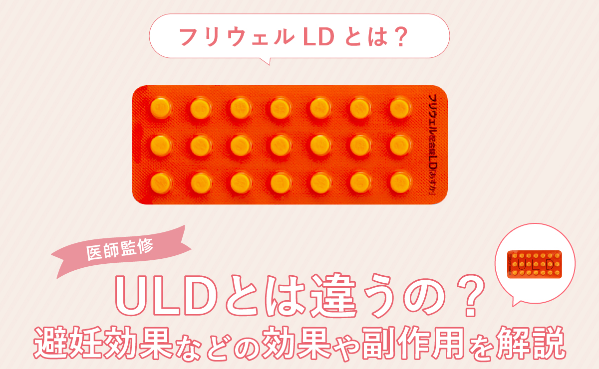 フリウェルLDとは？ULDとは違うの？避妊効果などの効果や副作用を解説 | mederi magazine
