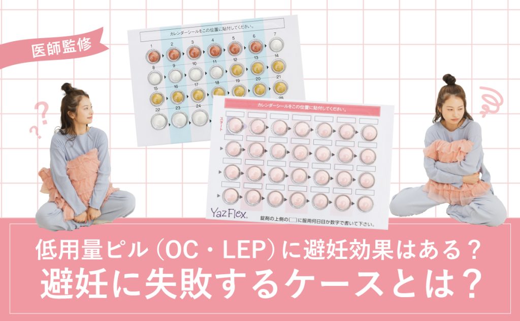 低用量ピル（OC・LEP）に避妊効果はある？避妊に失敗するケースとは？ | mederi magazine