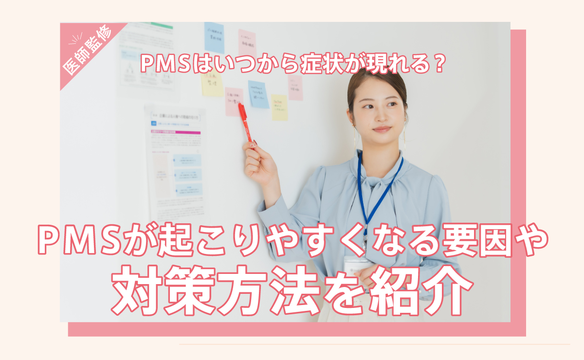 PMSはいつから症状が現れる？PMSが起こりやすくなる要因や、対策方法を紹介 | mederi magazine