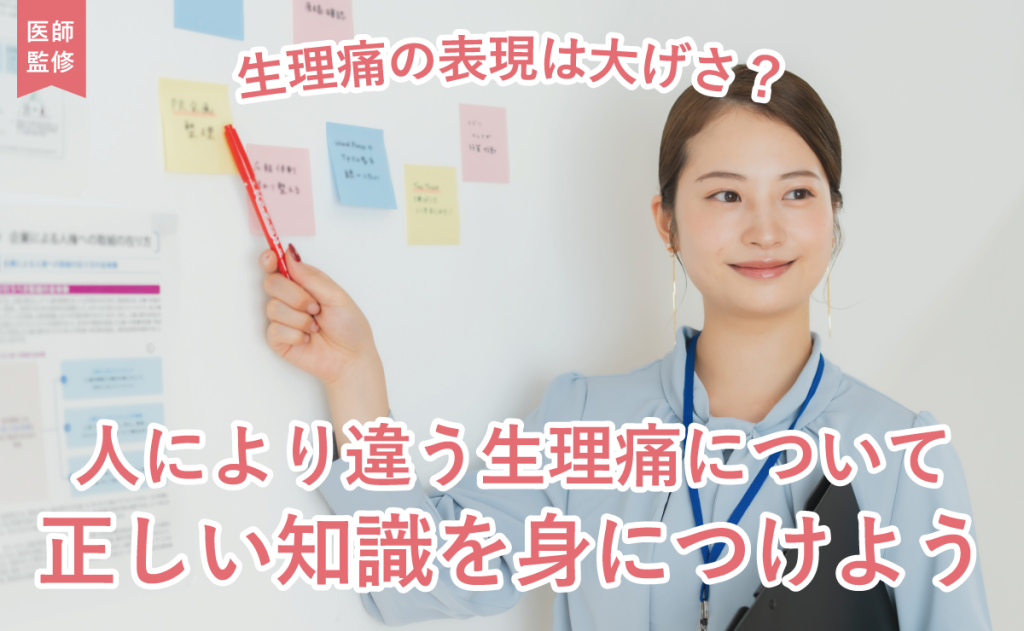 生理痛の表現は大げさ？人により違う生理痛について正しい知識を身につけよう | mederi magazine