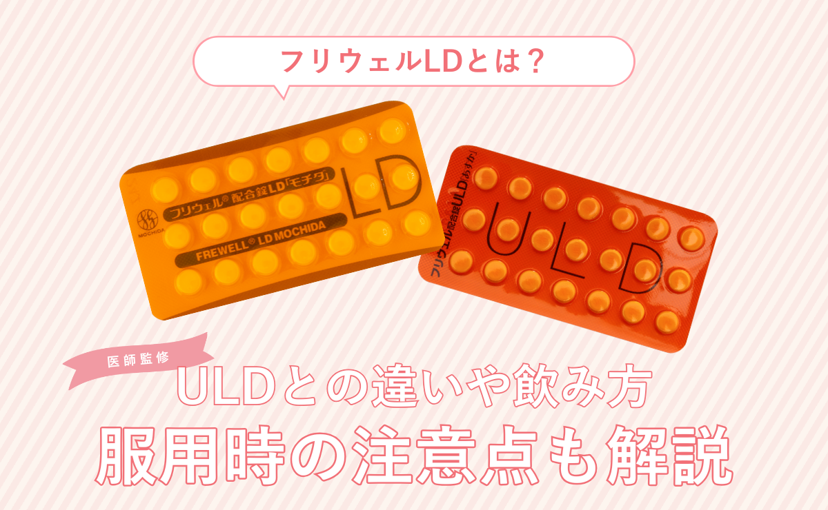 フリウェルLDとは？ULDとの違いや飲み方、服用時の注意点も解説 | mederi magazine