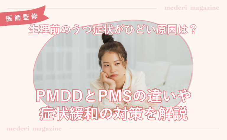 PMDDになりやすい人はどんな人？特徴やチェック方法などを紹介 | mederi magazine