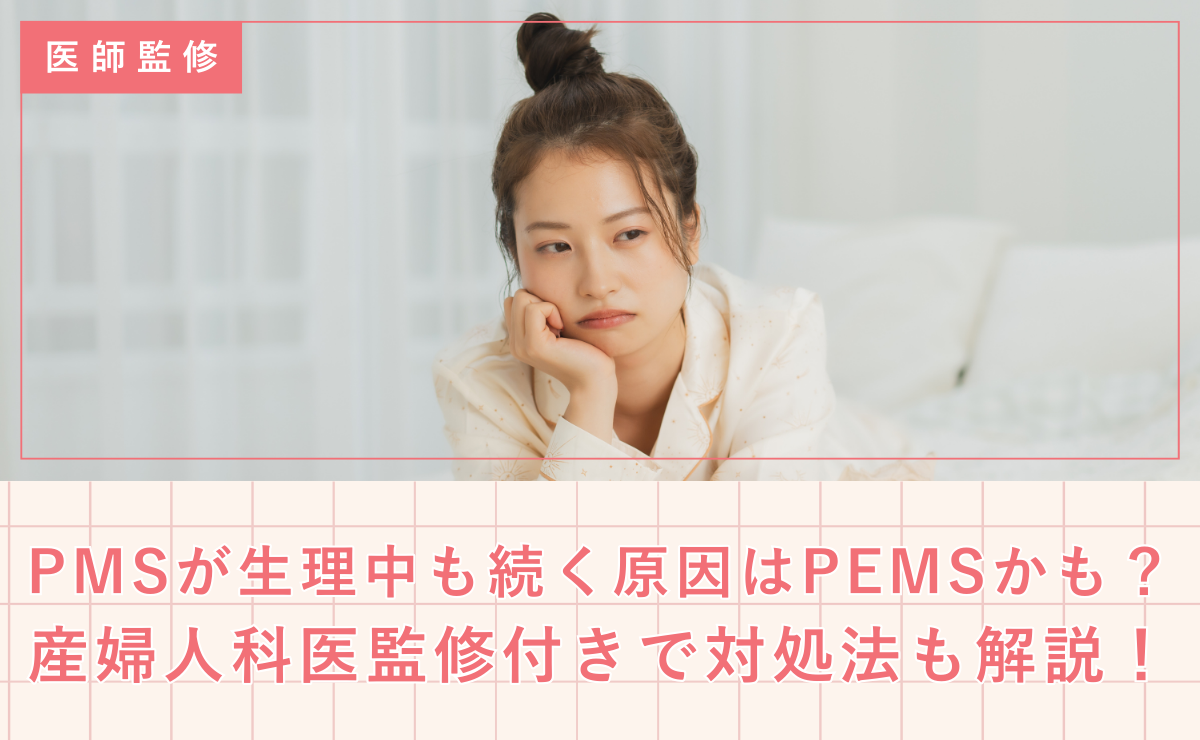 PMSが生理中も続く原因はPEMSかも？産婦人科医監修付きで対処法も解説！ | mederi magazine
