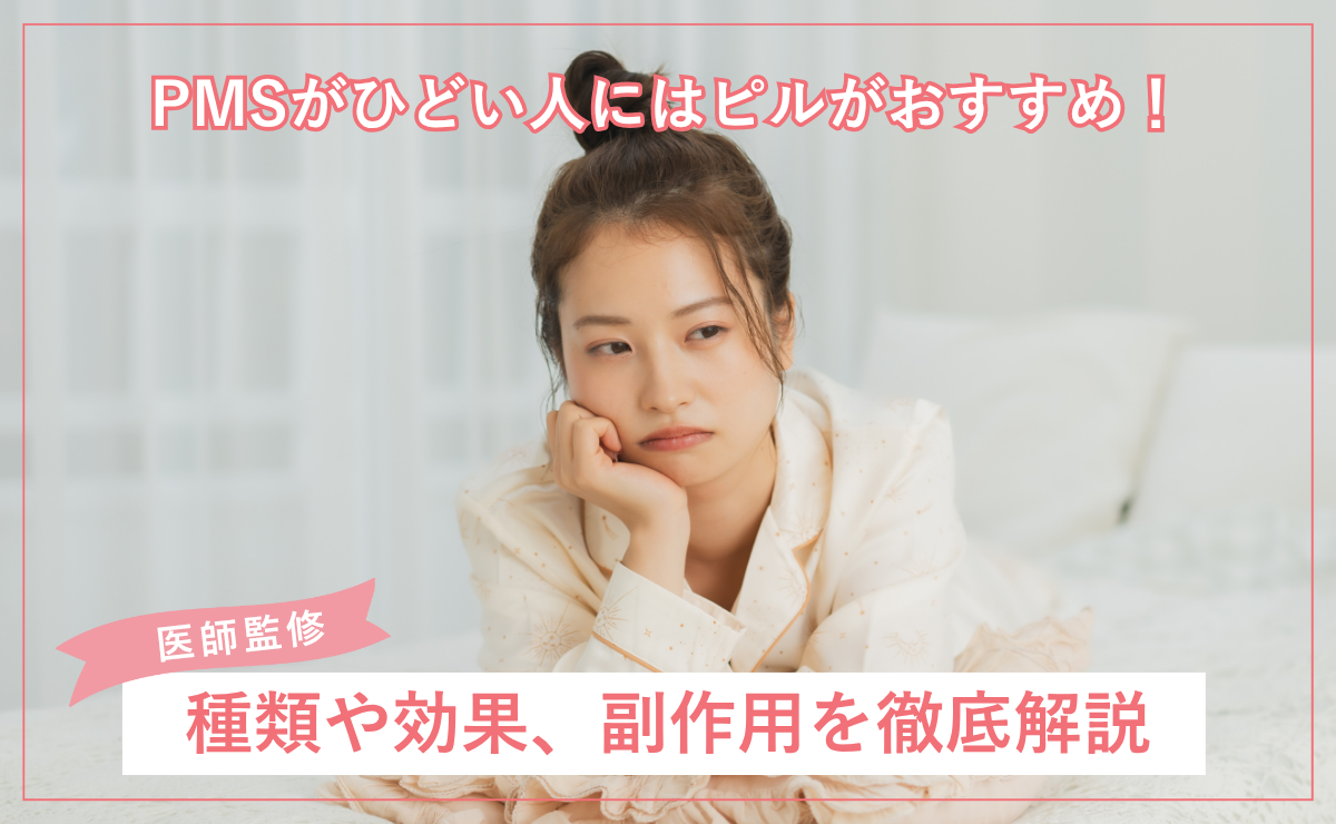 PMSがひどい人にはピルがおすすめ！種類や効果、副作用を徹底解説 | mederi magazine