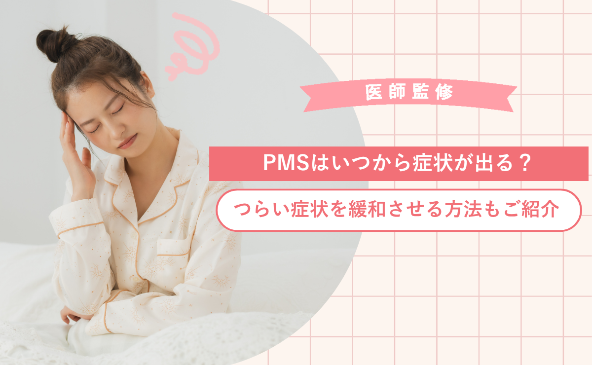 PMSはいつから症状が出る？つらい症状を緩和させる方法もご紹介 | mederi magazine