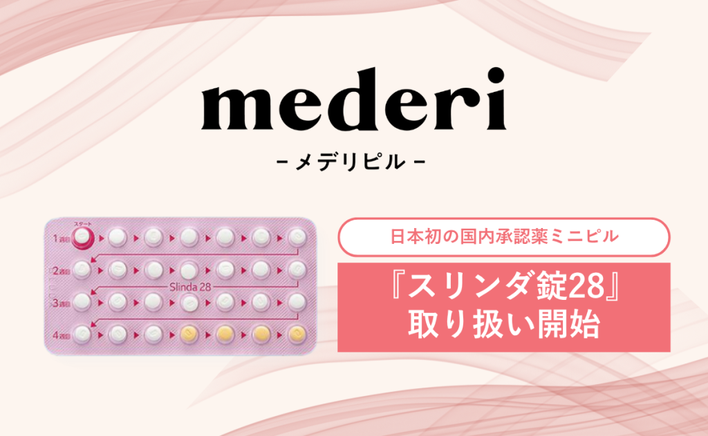 「プレスリリース」日本初の国内承認薬ミニピル『スリンダ錠28』オンラインピル診療サービス「メデリピル」にて取り扱いを開始 | ニュース | mederi株式会社