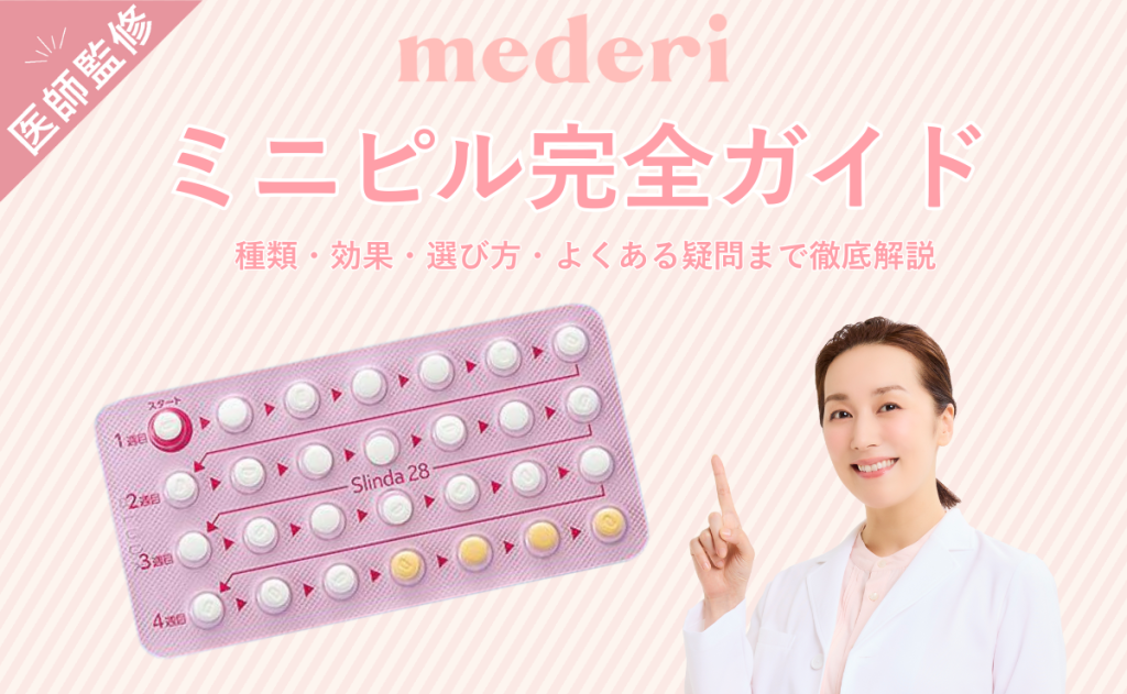 ミニピル完全ガイド｜種類・効果・選び方・よくある疑問まで徹底解説 | mederi magazine