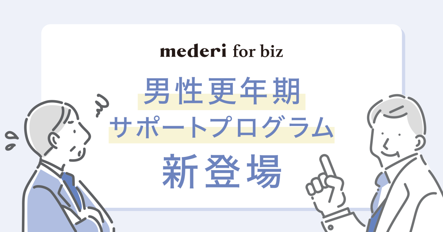 「プレスリリース」「mederi for biz」に男性更年期サポートプログラム新登場！ | ニュース | mederi株式会社