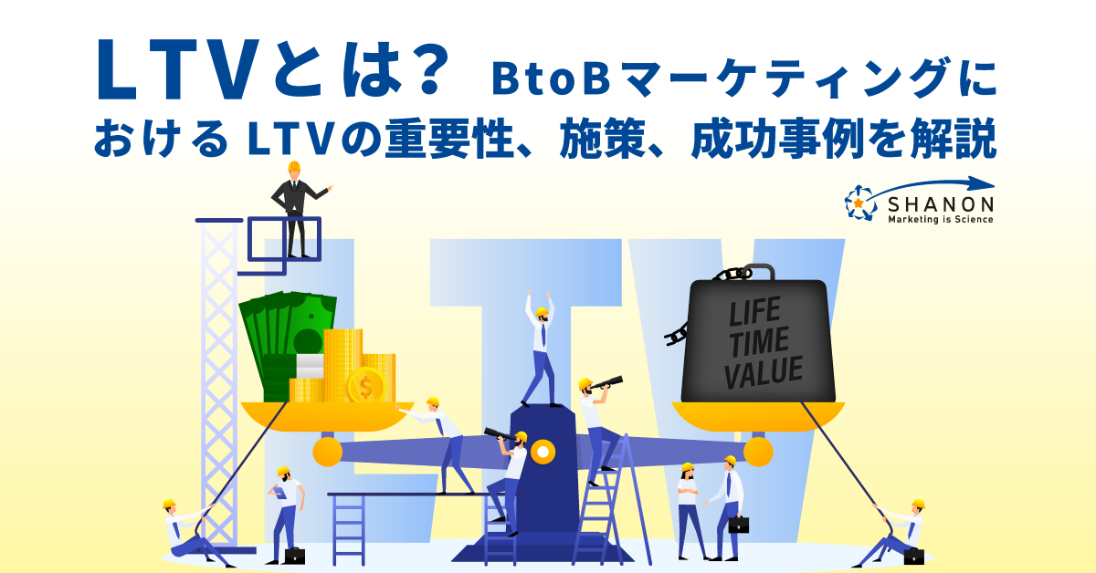LTVとは？BtoBマーケティングにおけるLTVの重要性、施策、成功事例を解説！ ｜ シャノンのブログ