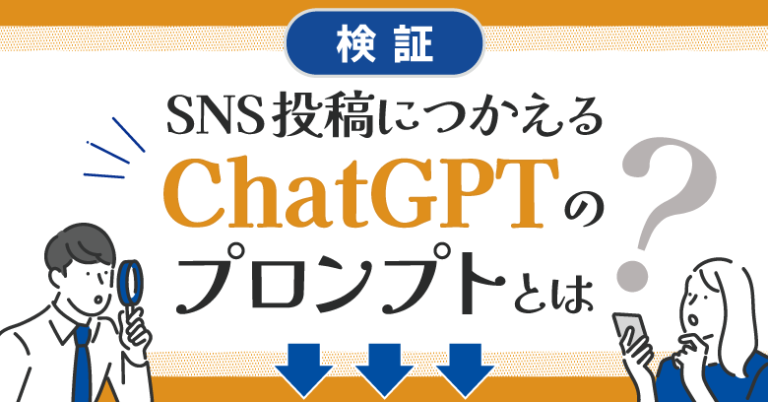 【検証】SNS投稿につかえるChatGPTのプロンプトとは？ ｜ シャノンのブログ