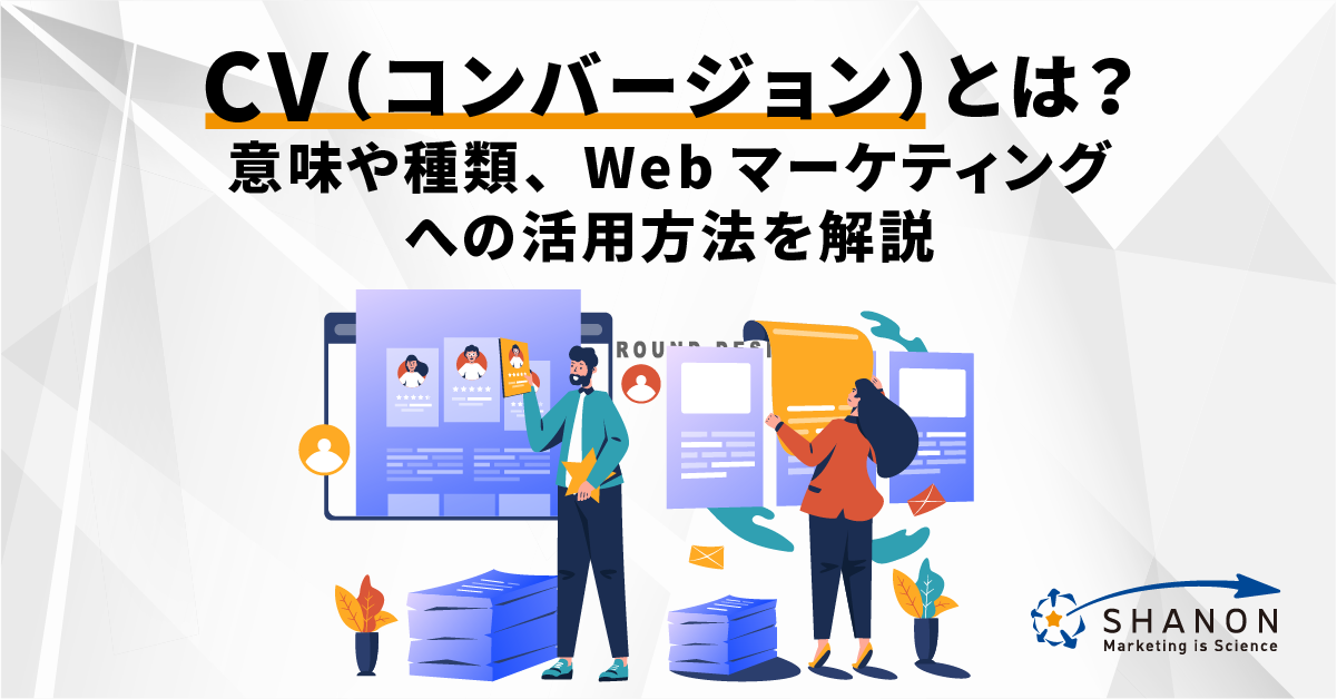 CV（コンバージョン）を増やすには？ CV、CVR、CPAの意味や基礎知識と、CVを増やす具体策を解説 ｜ シャノンのブログ