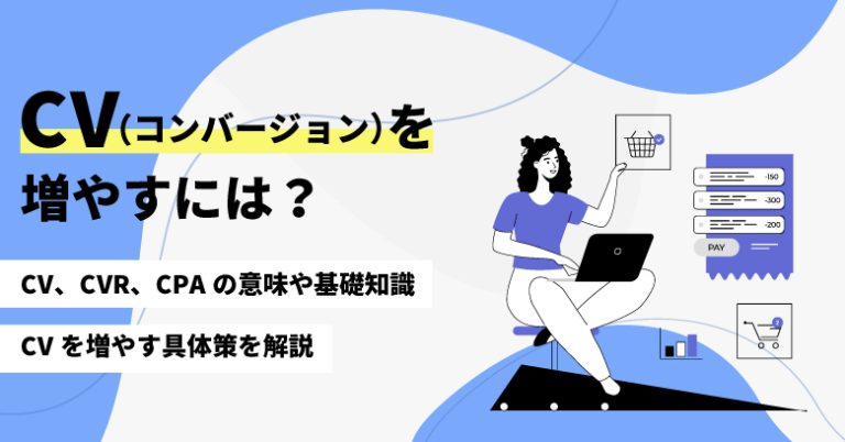 CV（コンバージョン）を増やすには？ CV、CVR、CPAの意味や基礎知識と、CVを増やす具体策を解説 ｜ シャノンのブログ