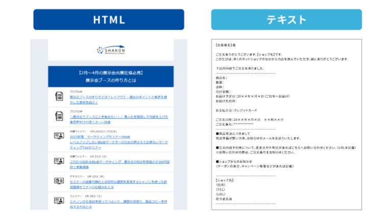 HTMLメールとは？テキストメールとの違い、作り方、活用方法を解説！ ｜ シャノンのブログ