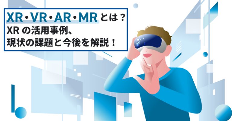 XR、VR、AR、MRとは何？ XRの活用事例、現状の課題と今後を解説！ ｜ シャノンのブログ
