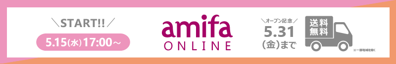 オンライン販売のお知らせ | アミファ~amifa~