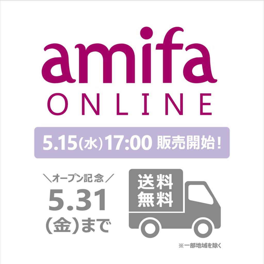 オンライン販売のお知らせ | アミファ~amifa~