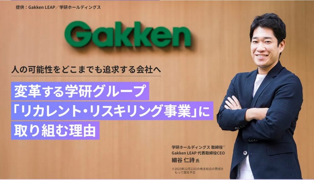 変革する学研グループ「リカレント・リスキリング事業」に取り組む理由 ― 日経電子版に当社CEO細谷のインタビュー記事が掲載されました。 - 株式会社Gakken LEAP
