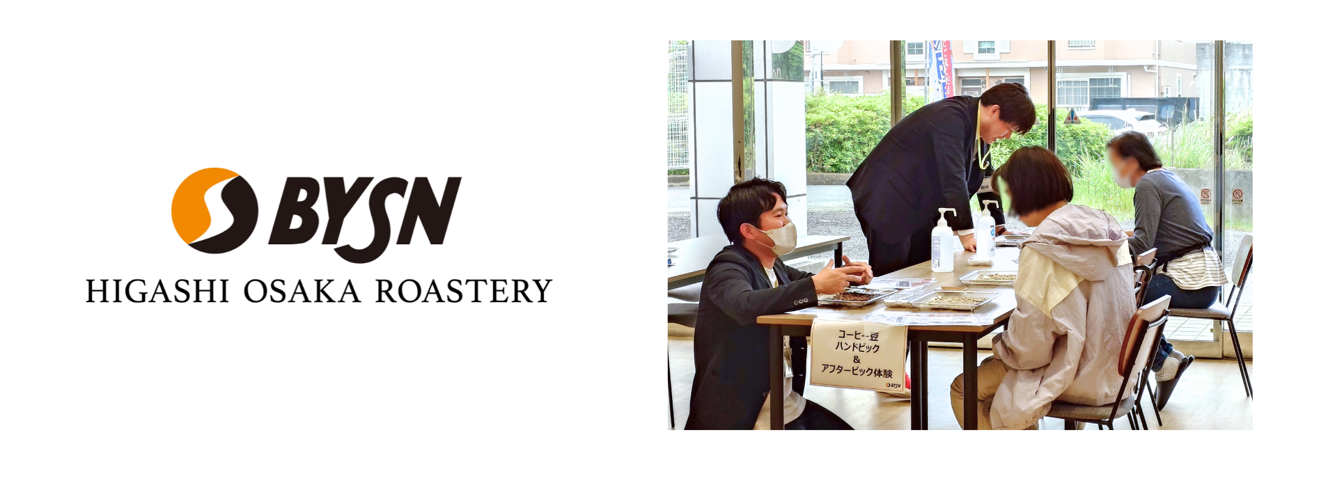BYSNでの働き方を体験しよう！「BYSN HIGASHI OSAKA ROASTERY」開設記念イベント～6/20無料見学会開催～ | 株式会社スタートライン