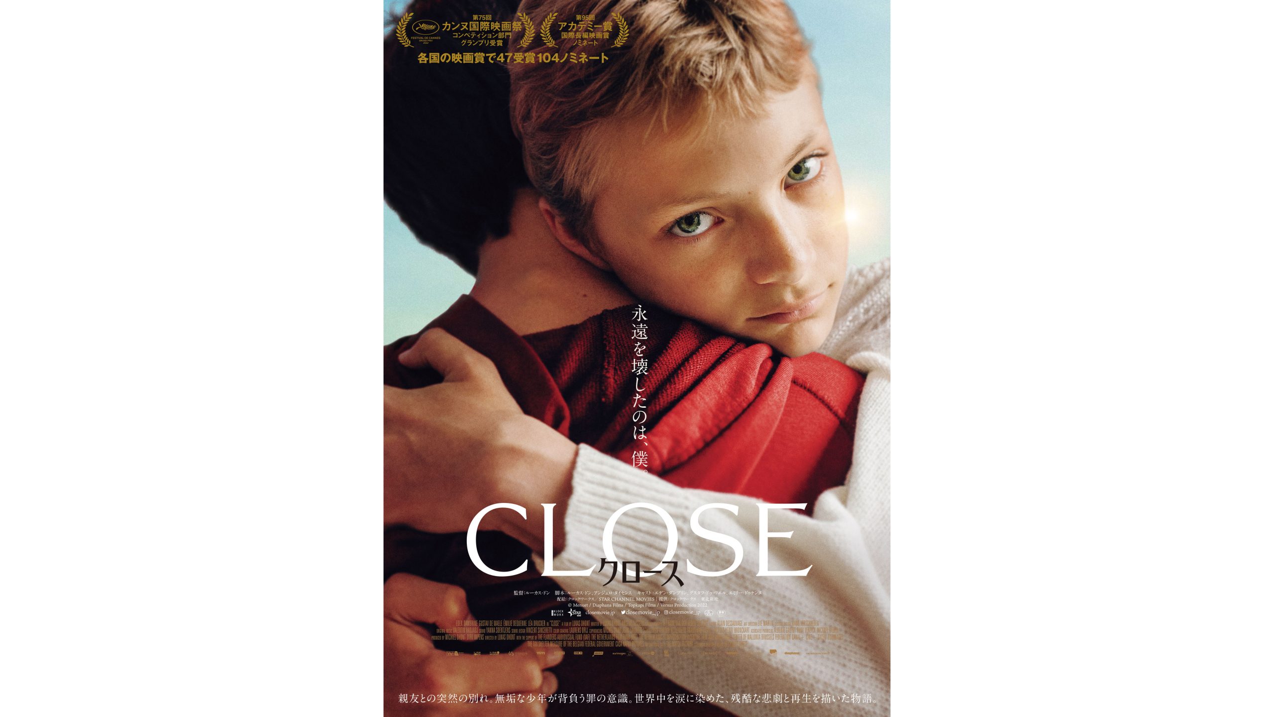 ルーカス・ドン監督最新作『CLOSE／クロース』7月14日に全国公開 ｜ NiEW（ニュー） – 音楽・映画・アート・演劇・ファッションなどの ...